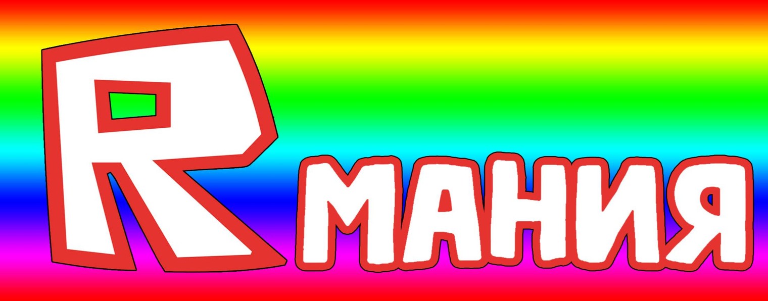 Роблокс Мания