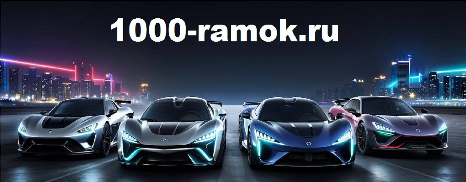1000-ramok.ru