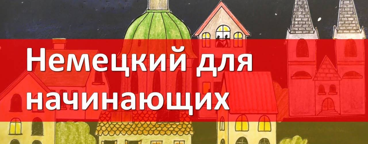 Немецкий с нуля