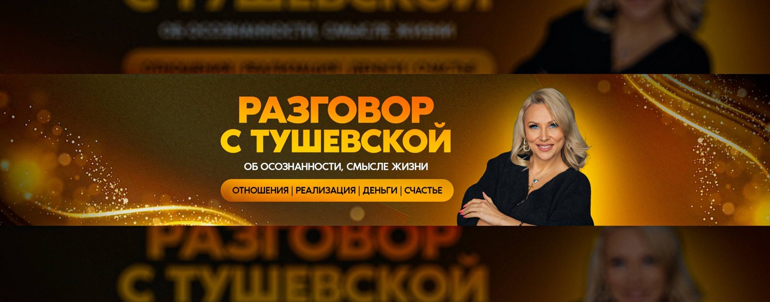 Разговор с Тушевской