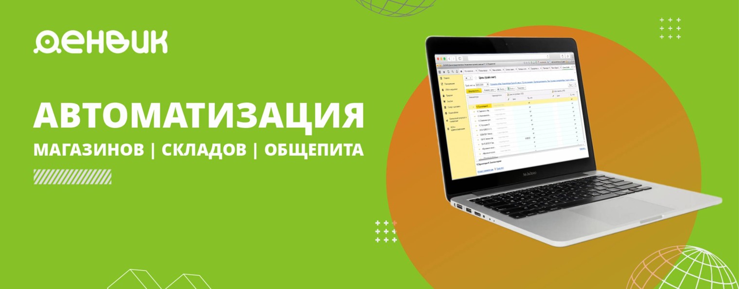 ДЕНВИК | автоматизация магазина, склада, общепита