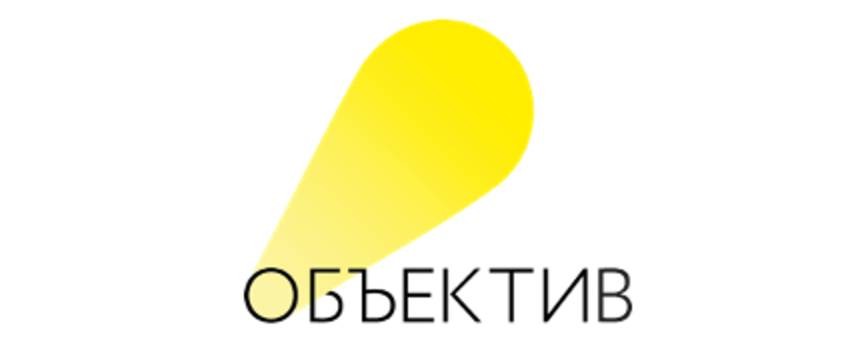 ОБЪЕКТИВ