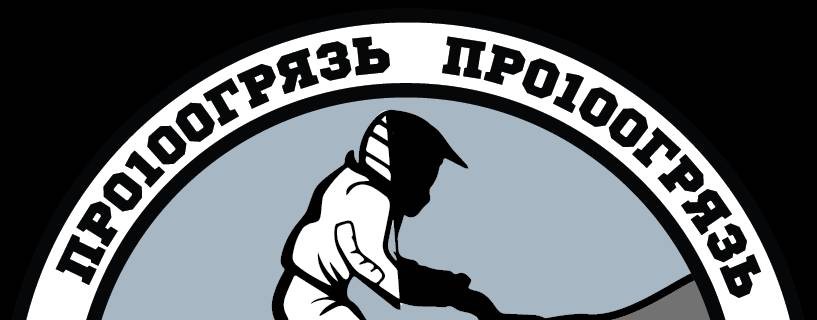 ПРО100ГРЯЗЬ