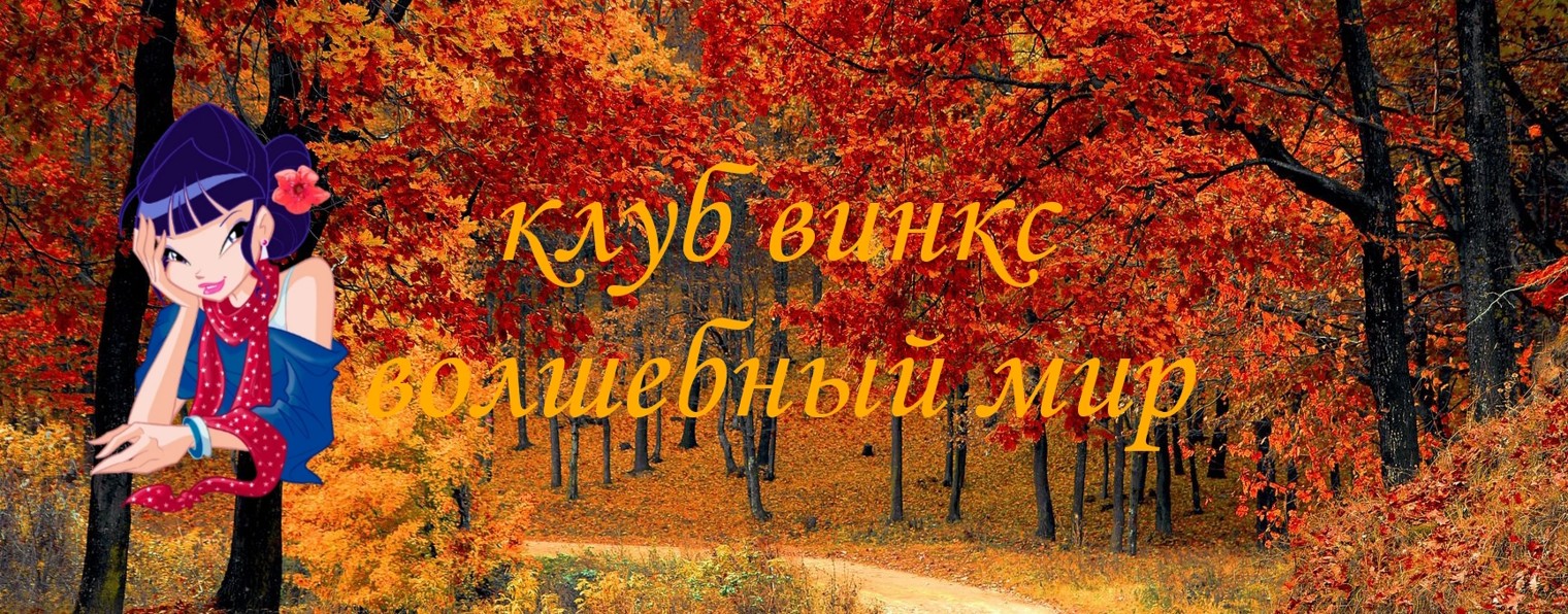 Клуб винкс  волшебный мир