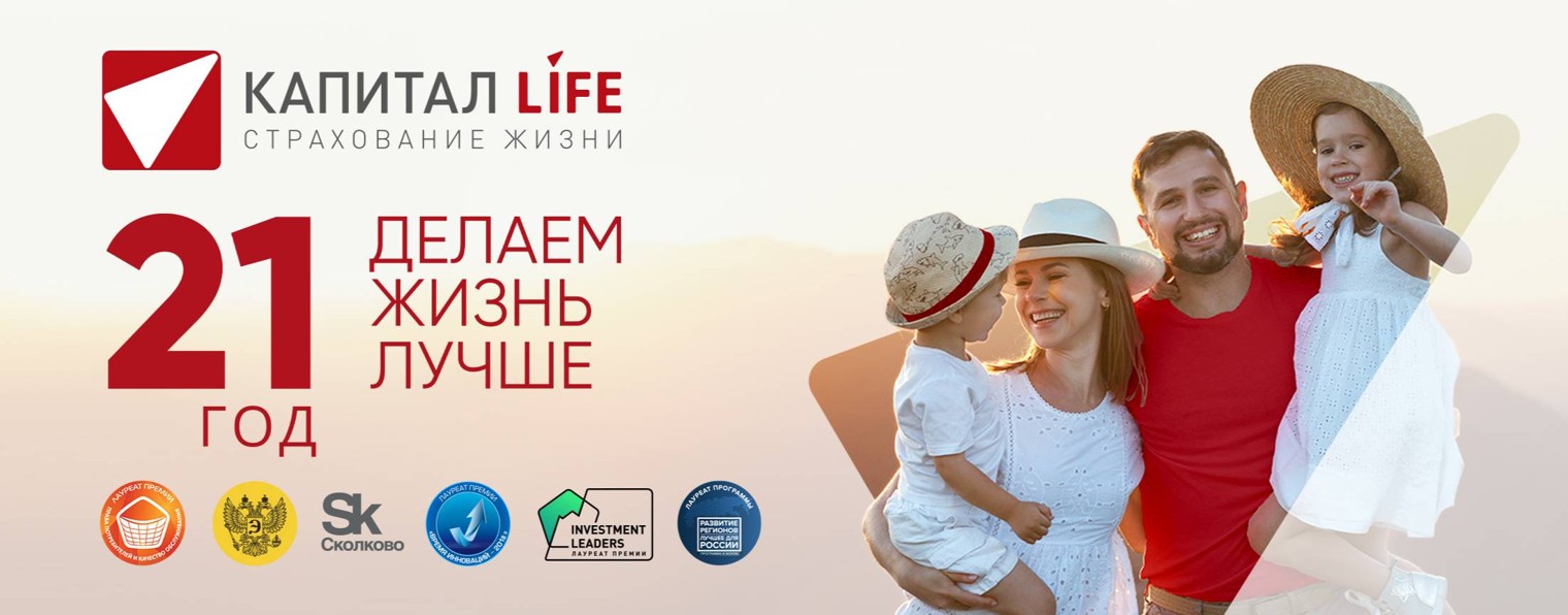 КАПИТАЛ LIFE