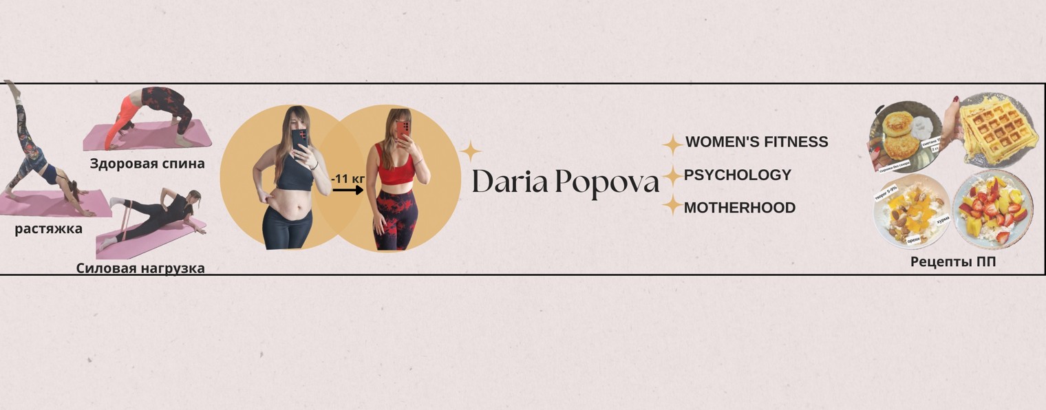 Daria Popova -Трансформация мамы