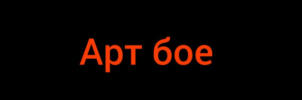 Арт Бой