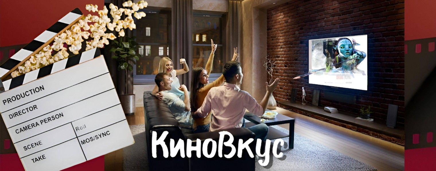 КиноВкус