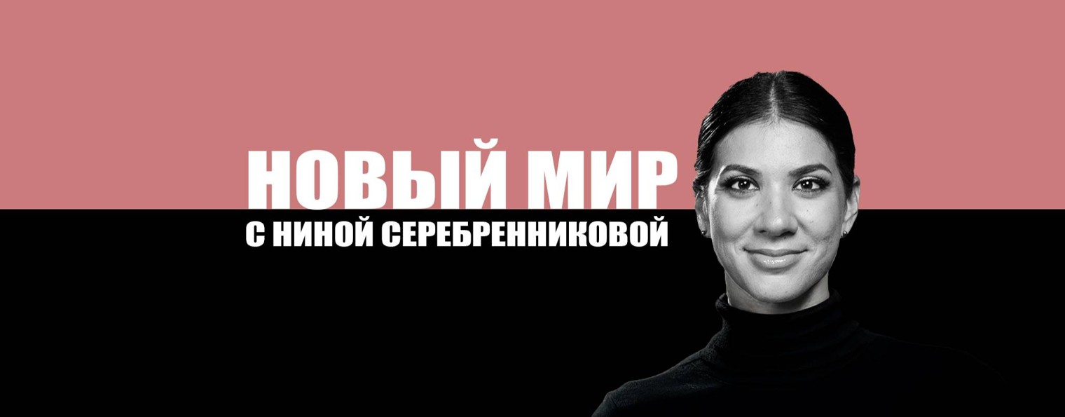 Новый мир с Ниной Серебренниковой