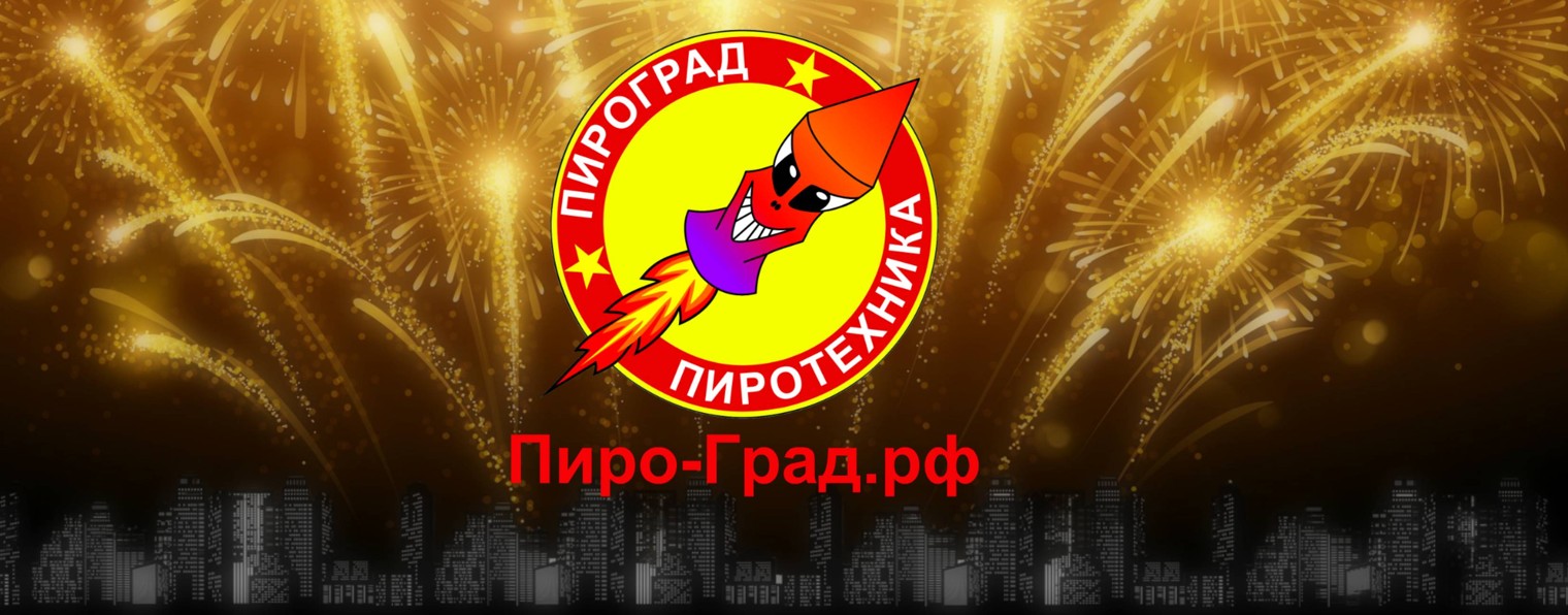 Фейерверки Пиро-Град.рф