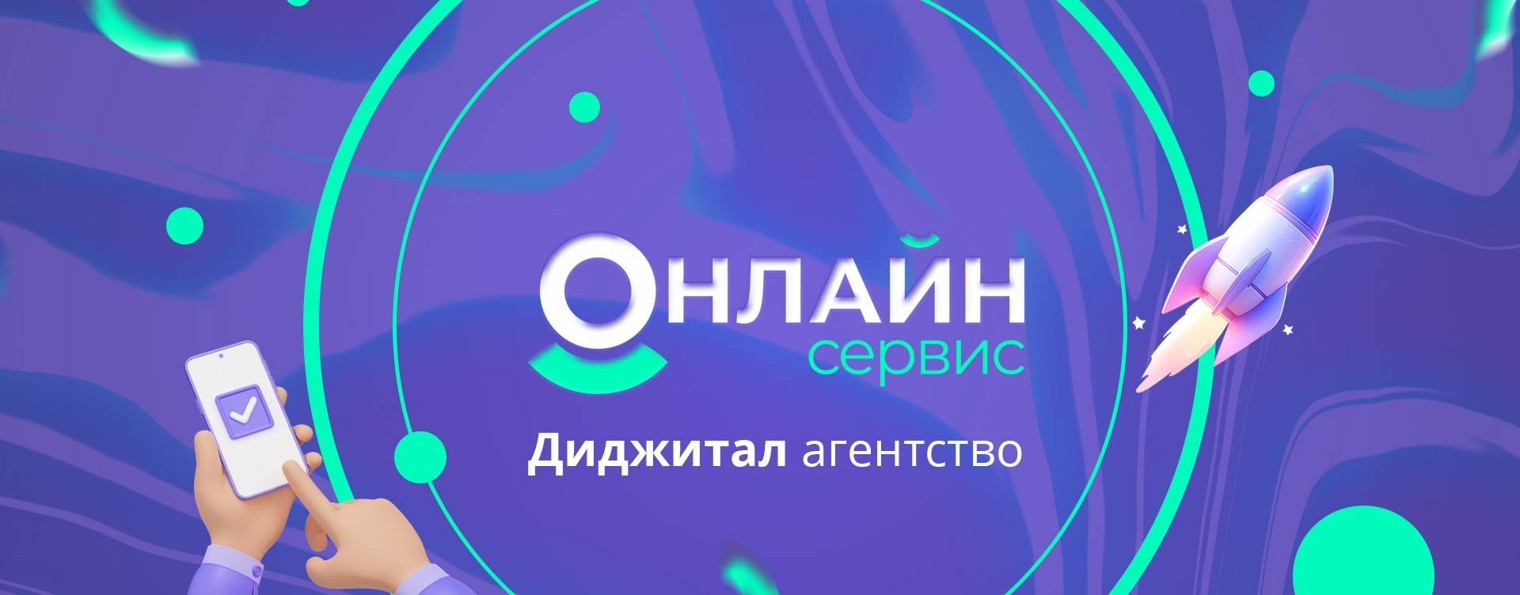 Онлайн-Сервис