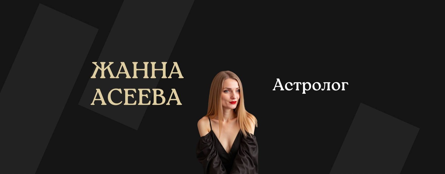 АСТРОЛОГ ЖАННА АСЕЕВА