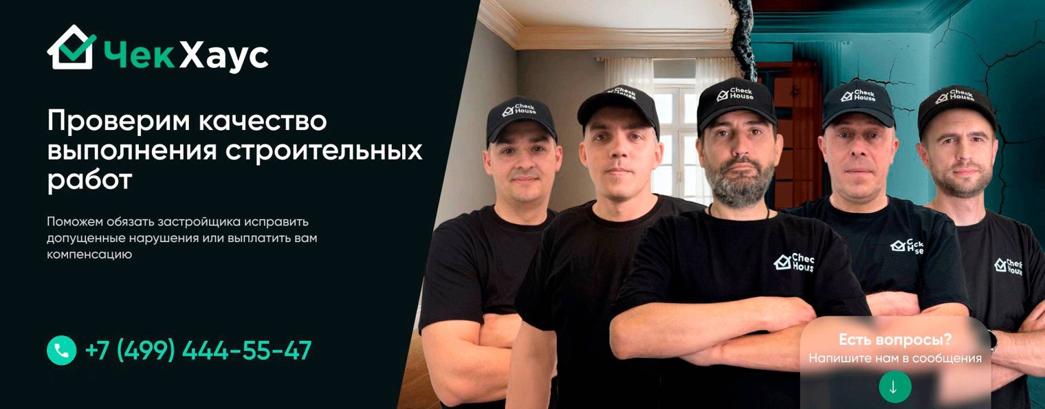 Приемка Квартир ЧекХаус | Checkhouse