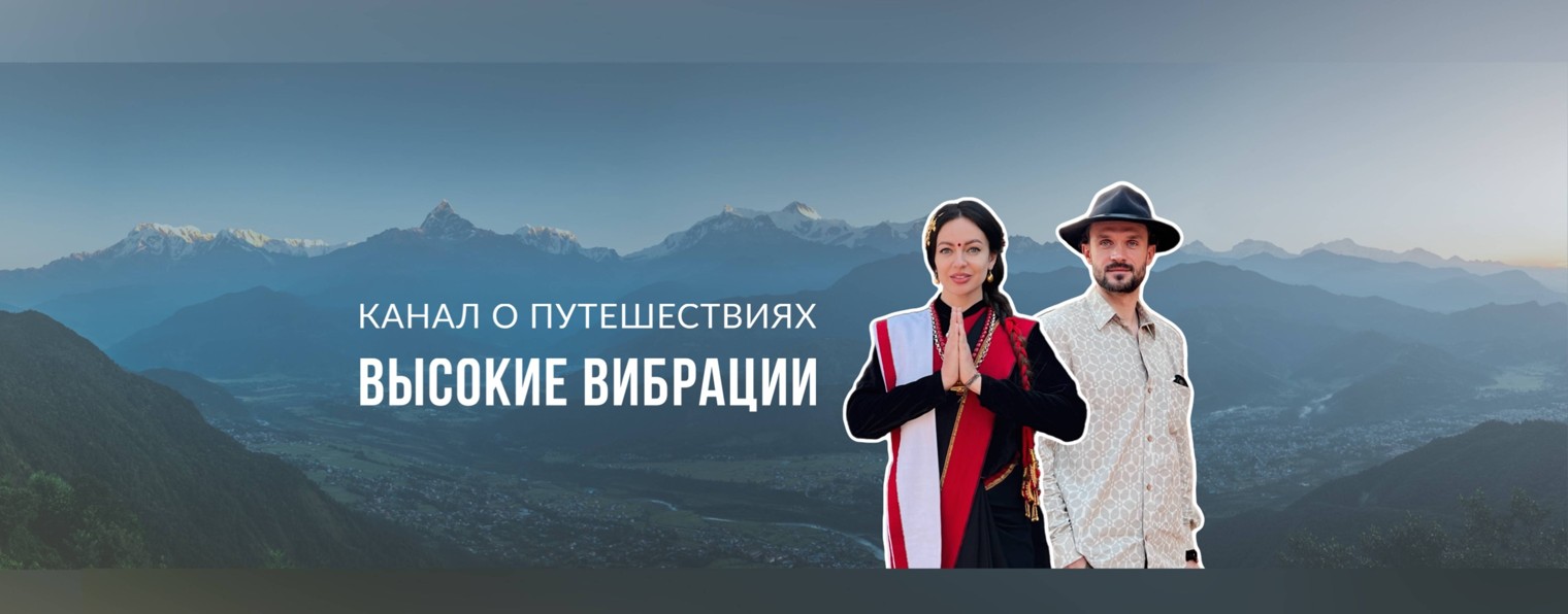 Высокие Вибрации Путешествия