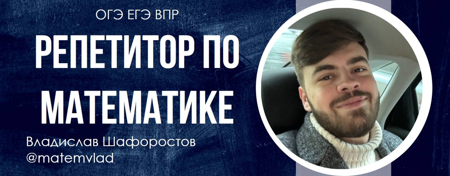Репетитор по математике Владислав
