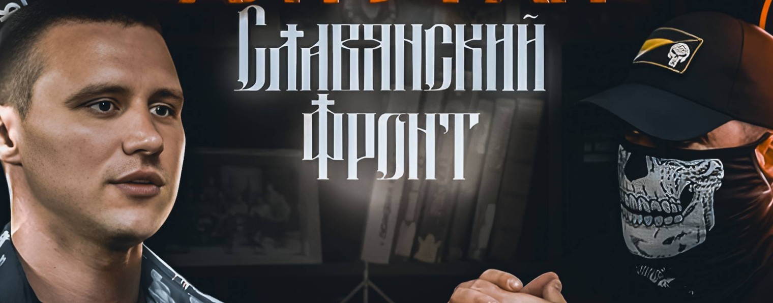 СЛАВЯНСКИЙ ФРОНТ
