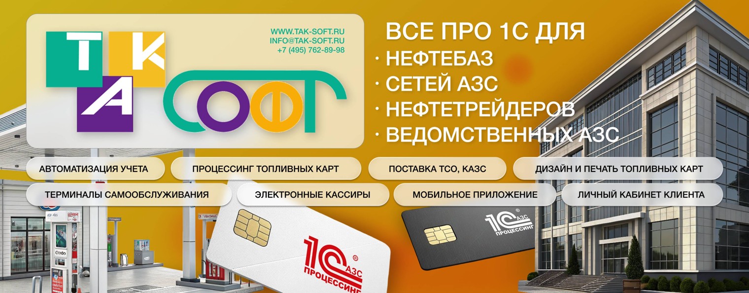 1С для АЗС и нефтебаз