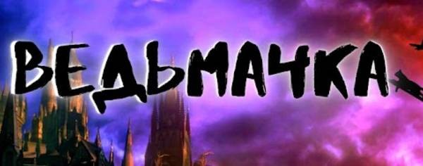 ВЕДЬМАЧКА ТАРО