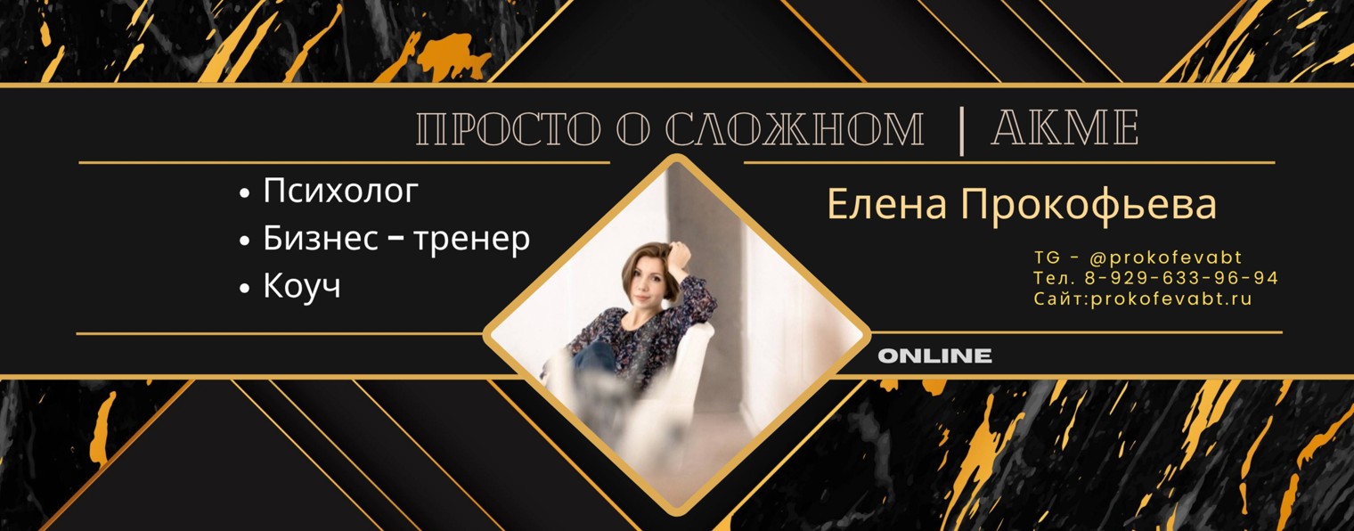 Просто о сложном | АКМЕ | Elena Prokofeva