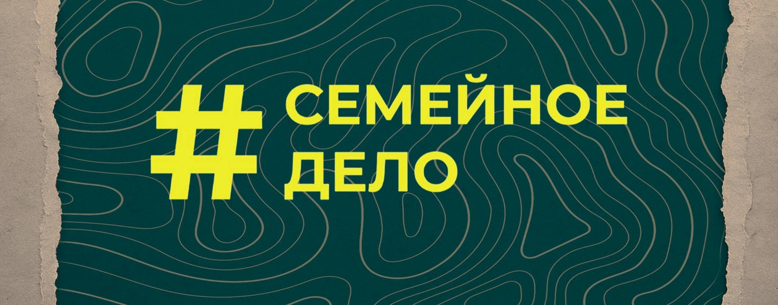 СЕМЕЙНОЕ ДЕЛО