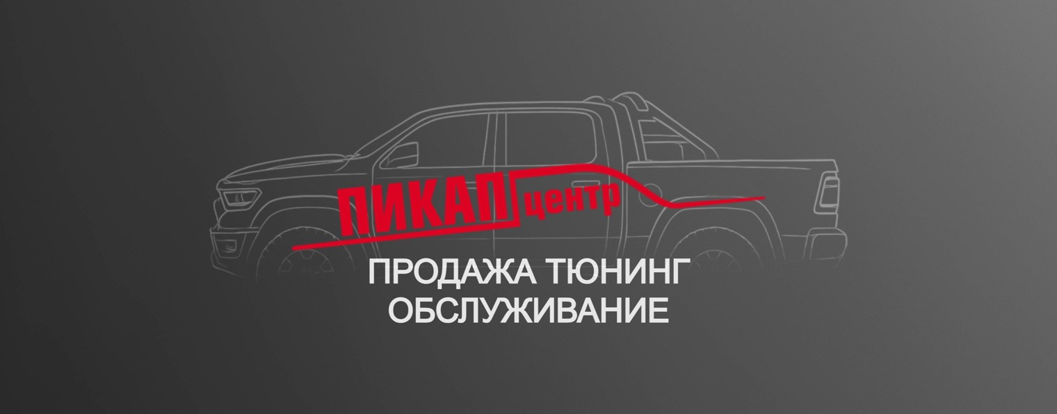 Пикап-центр | Единственно верный
