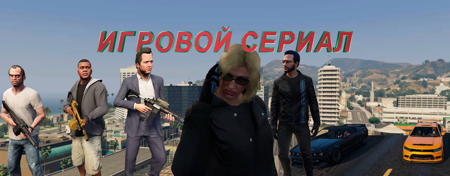 Игровой сериал