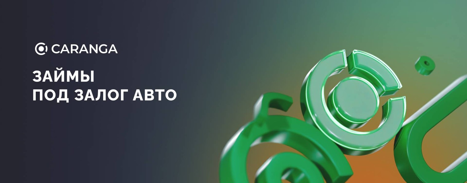 CARANGA | сервис займов под залог авто