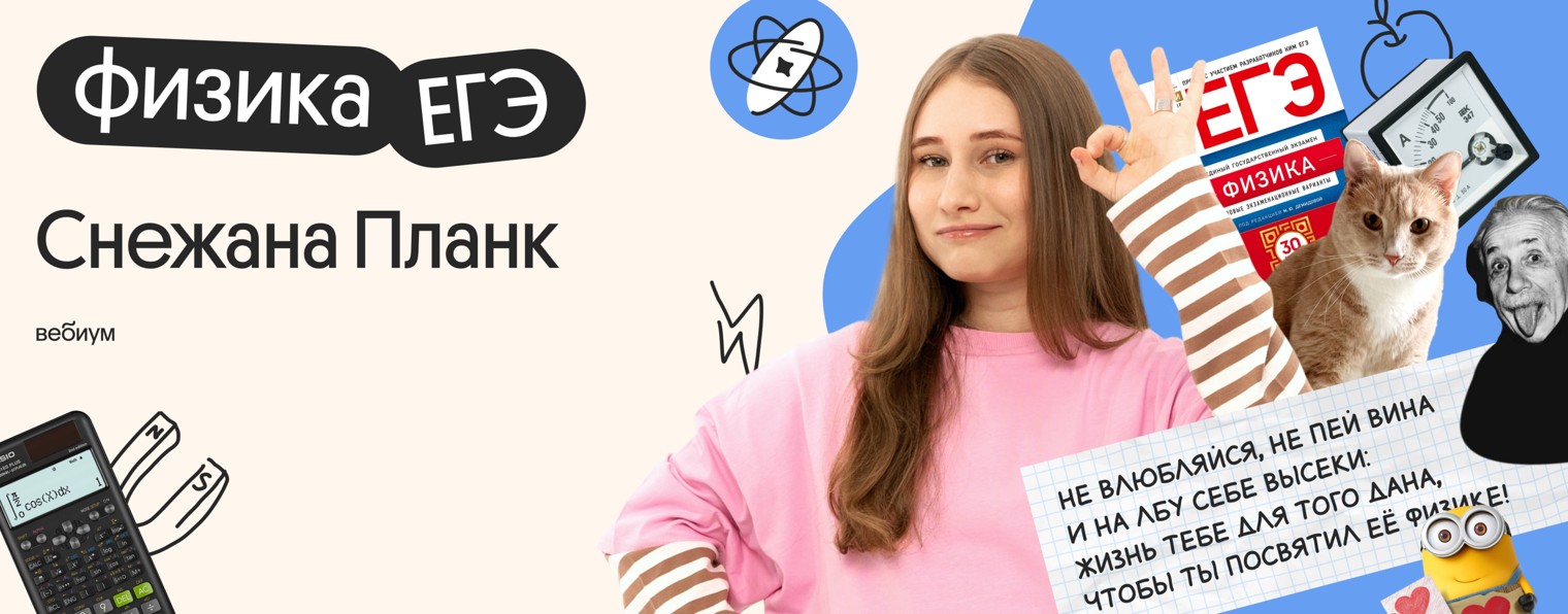 ЕГЭ ФИЗИКА | Снежана Планк | Вебиум