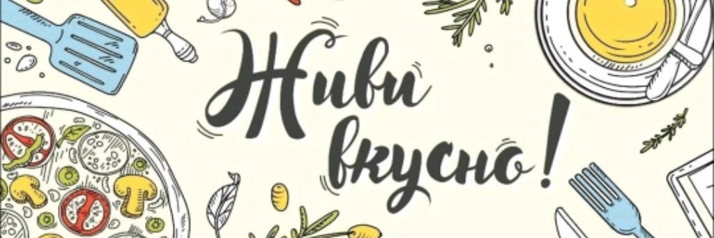 Вкусно и Быстро