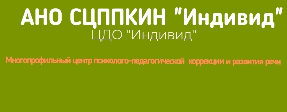 АНО СЦППКИН "Индивид"
