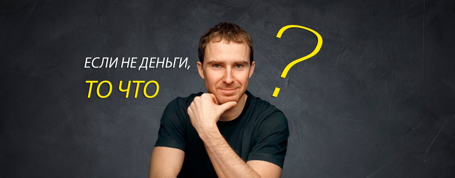 Если не деньги, то что?!