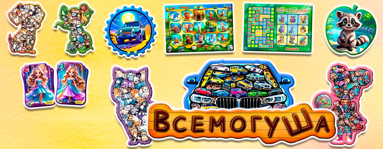 ВСЕМОГУША