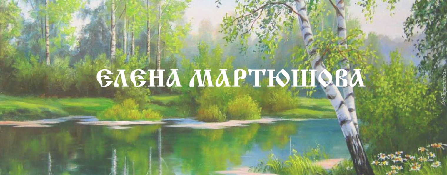 Елена Мартюшова