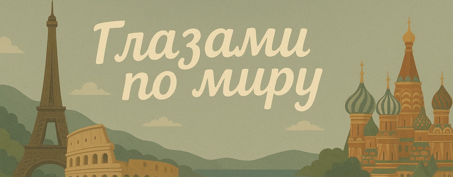 Глазами по миру