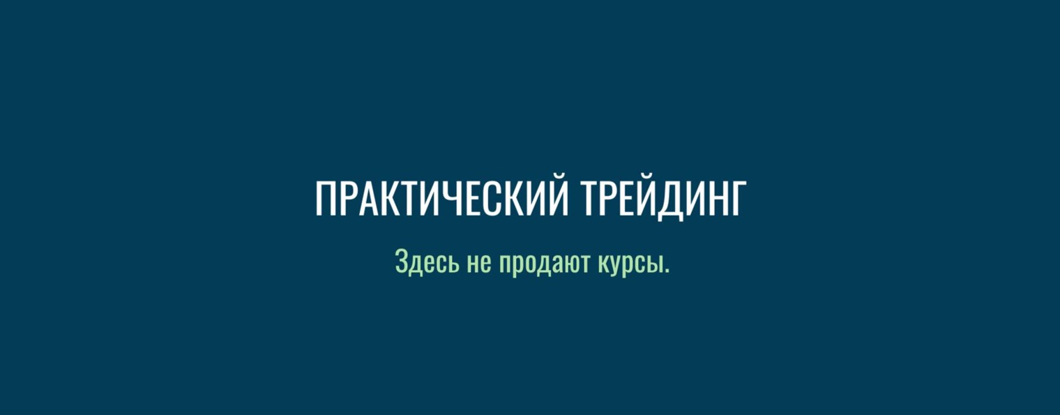 Трейдер со Стажем