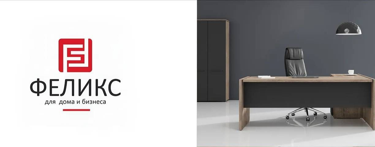 Феликс:Для дома и бизнеса