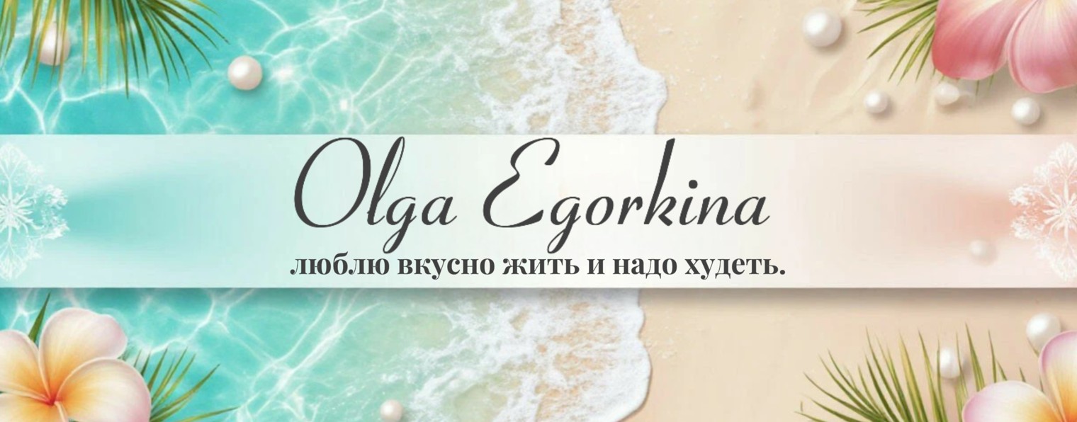 Ольга Егоркина