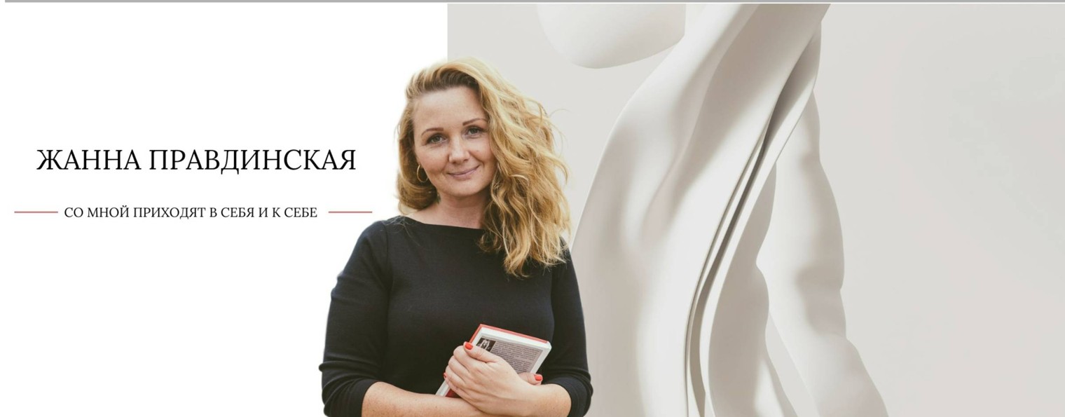 Психолог Жанна Правдинская