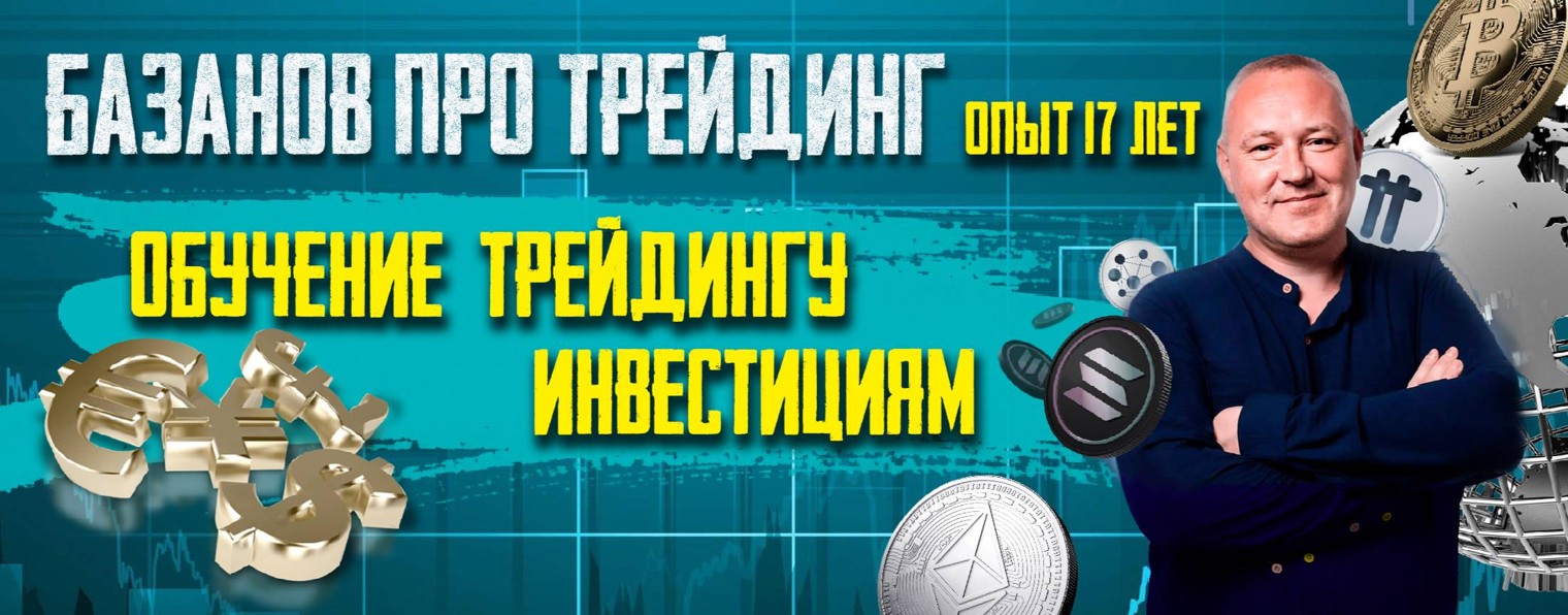 БАЗАНОВ  ПРО ТРЕЙДИНГ