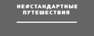 Не#стандартные Путешествия