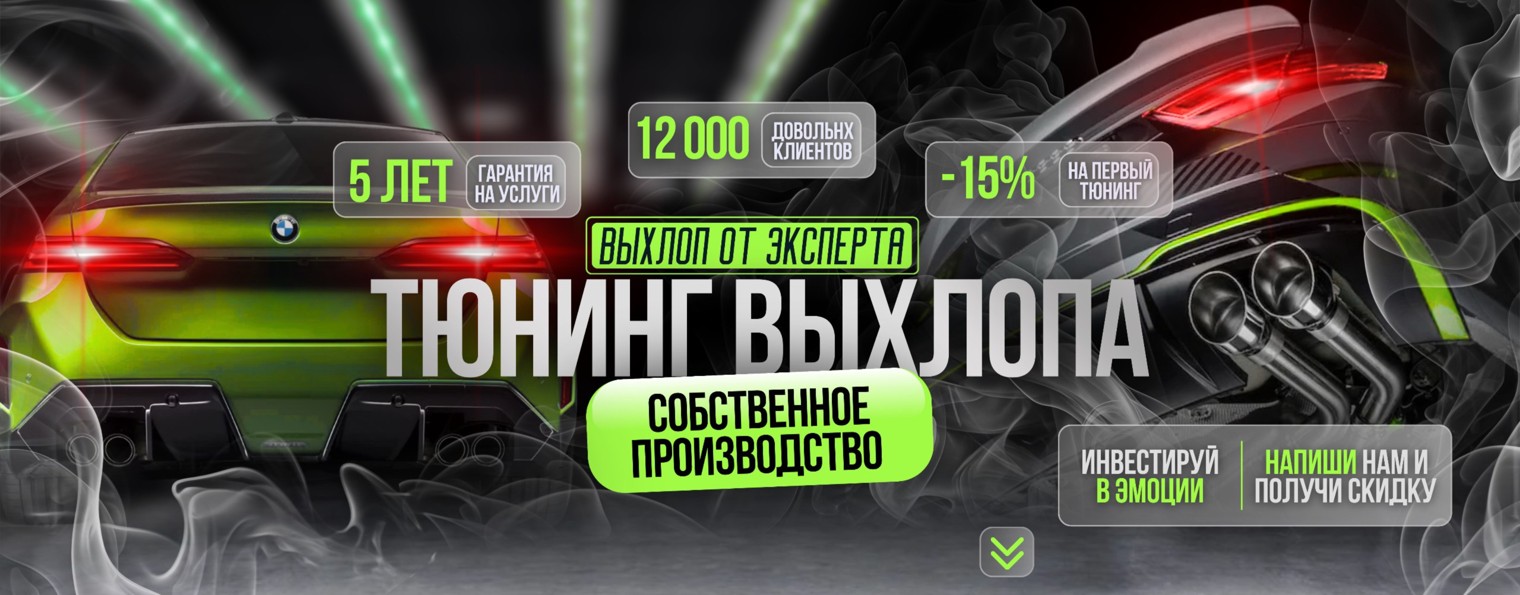 Выхлоп Эксперт|Тюнинг и ремонт выхлопных систем