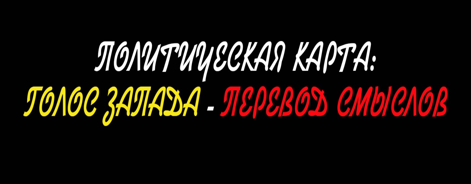 Политическая Карта: Голос Запада - Перевод Смыслов
