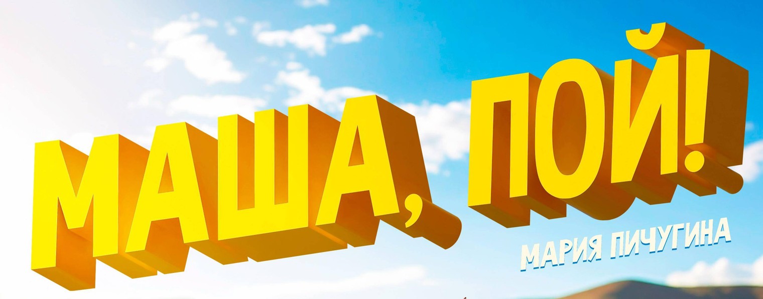 Мария Пичугина | Официальный канал певицы