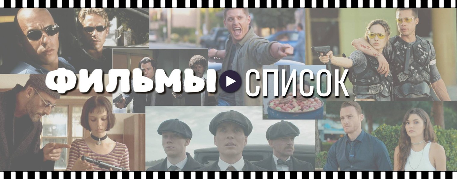 ФИЛЬМЫ .СПИСОК