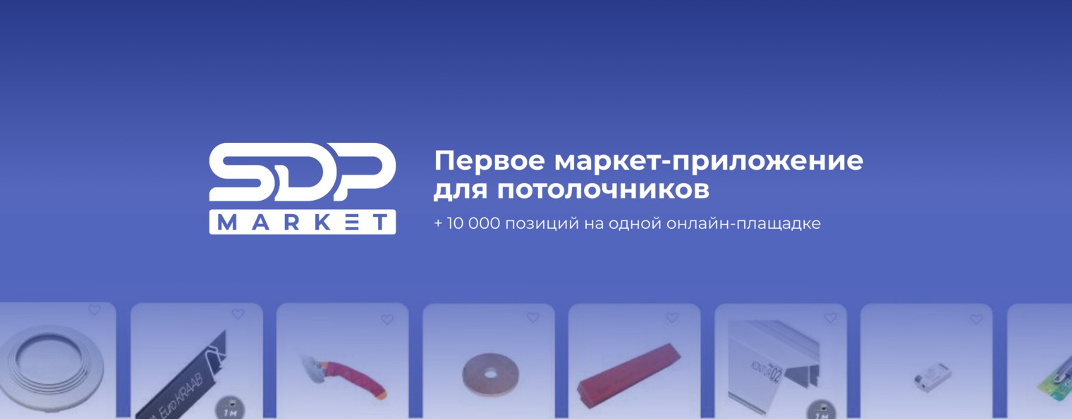 SDP-market | всё для потолков