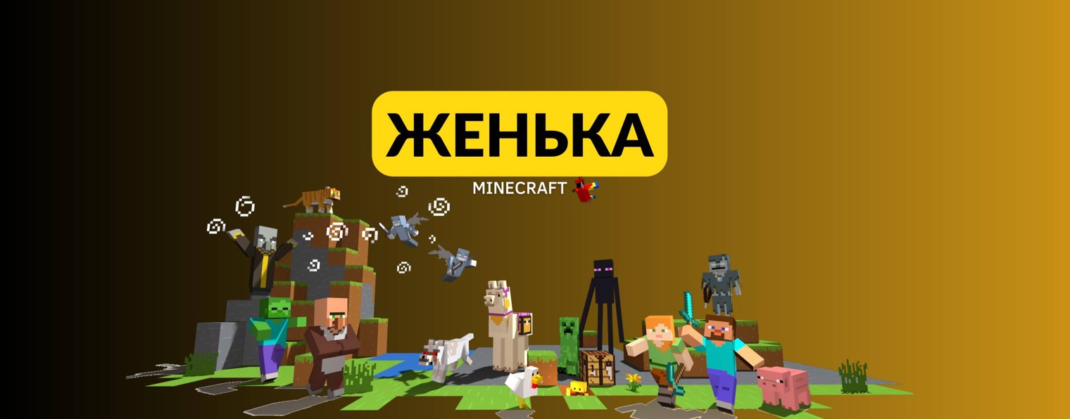 ЖЕНЬКА - MINECRAFT