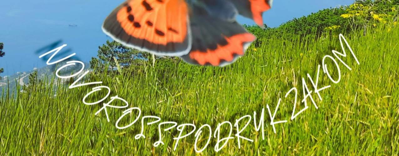 НовороссПодРюкзаком