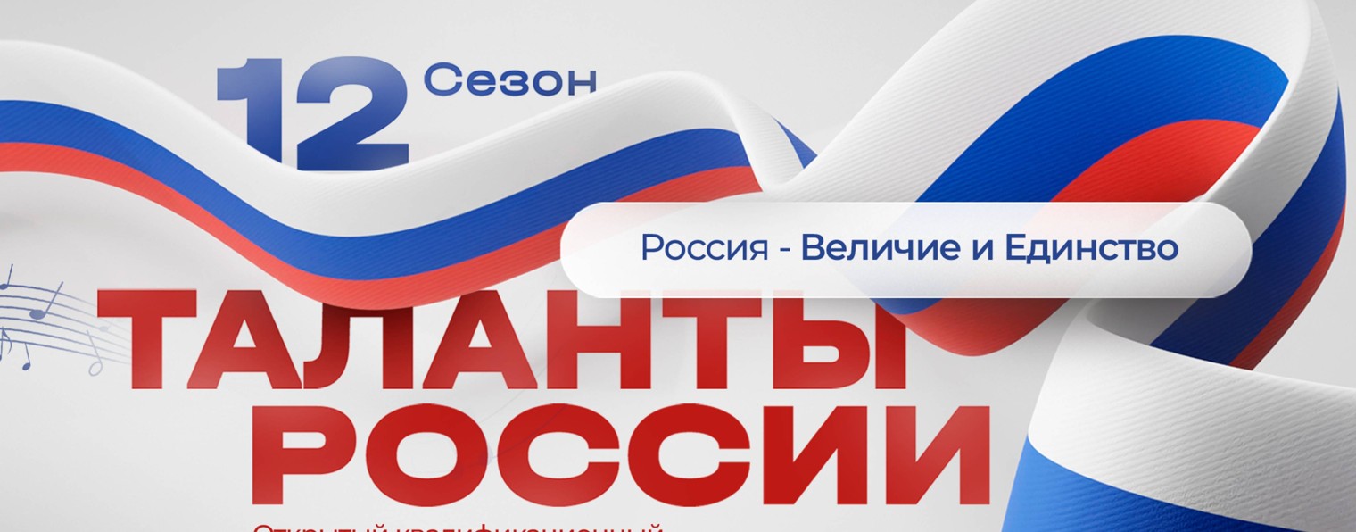ТАЛАНТЫ РОССИИ