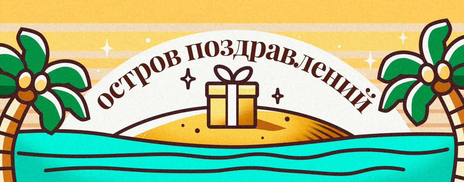 Остров поздравлений