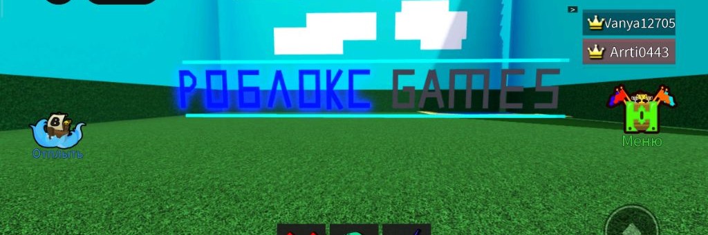 👑Роблокс Games🔥